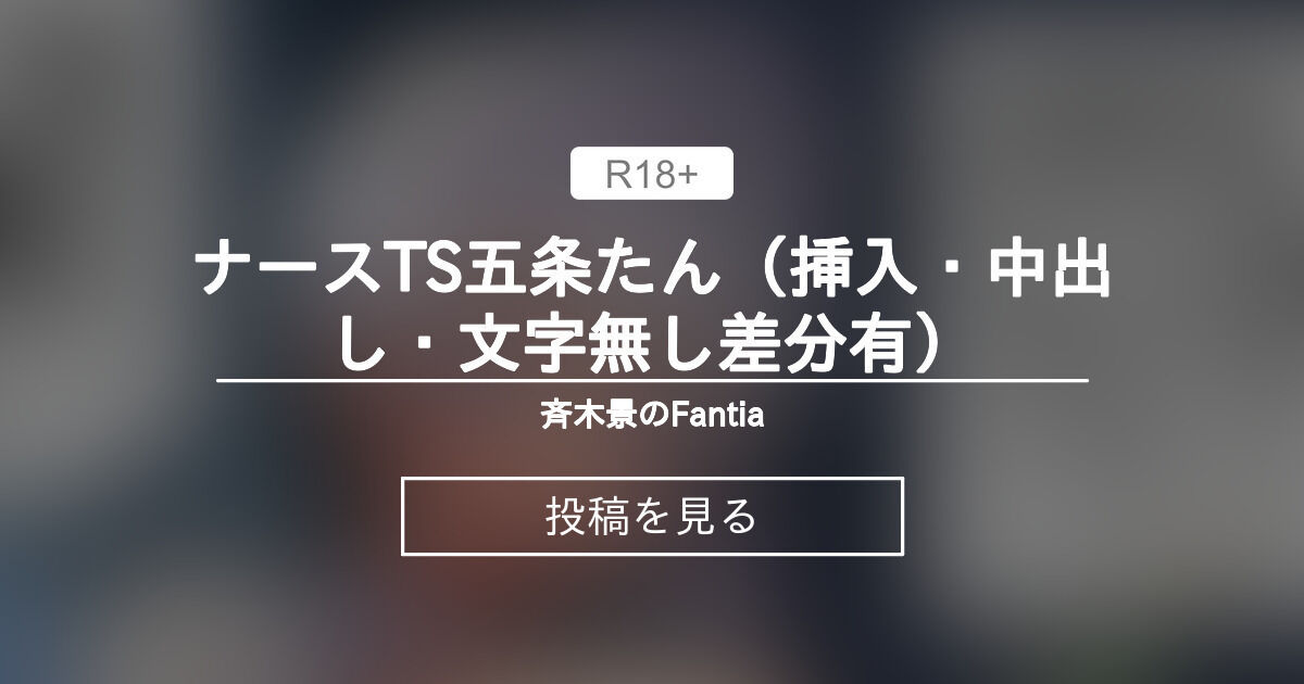 【イラスト】 ナースTS五条たん（挿入・中出し・文字無し差分有） - 斉木景のFantia (斉木景)の投稿｜ファンティア[Fantia]