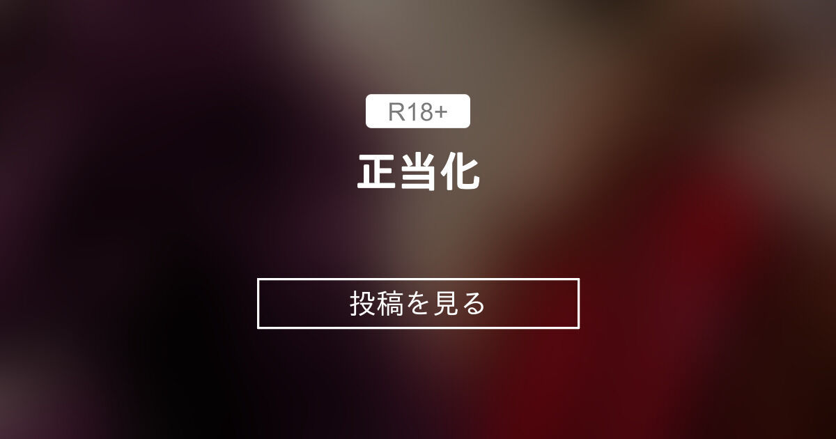 正当化 - KR 綺羅のファンティア (綺羅女王様)の投稿｜ファンティア[Fantia]