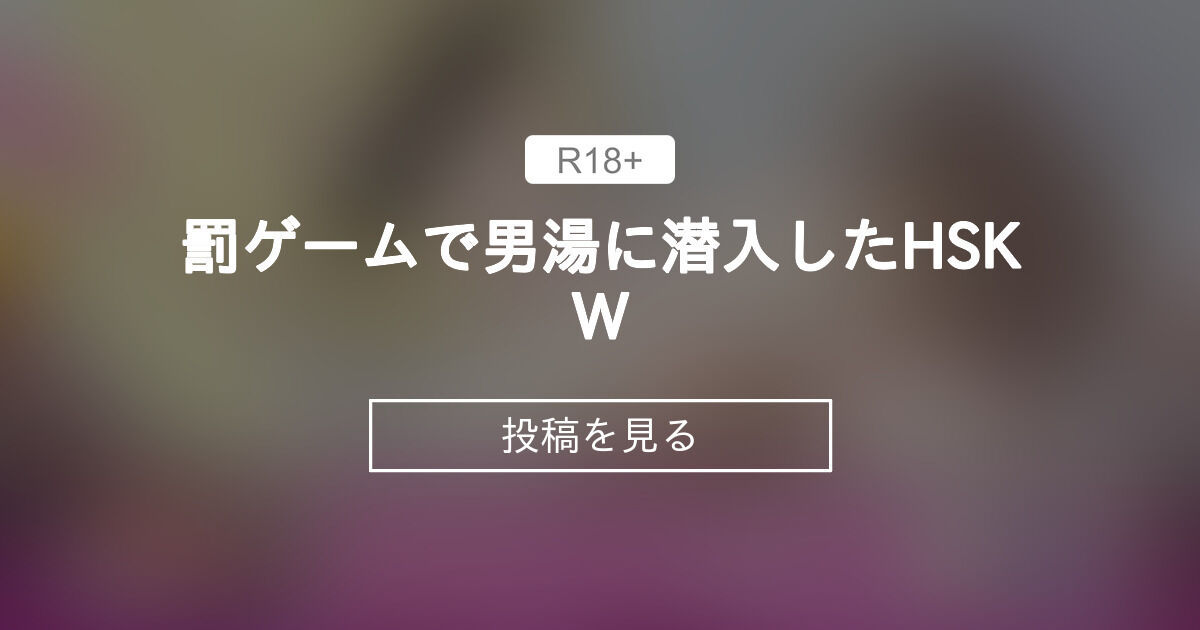 【にじさんじ】 罰ゲームで男湯に潜入したHSKW - semikaraファンクラブ (semikara)の投稿｜ファンティア[Fantia]