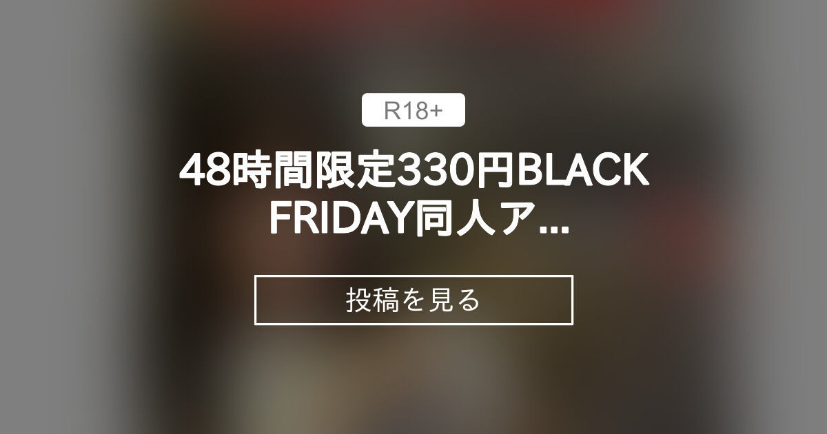 48時間限定330円BLACK FRIDAY同人アキバ出版 - 同人アキバ出版 (同人アキバ出版)の投稿｜ファンティア[Fantia]