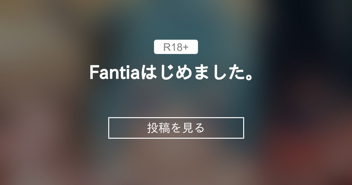 Fantiaはじめました。 - 暫時のfantia（ASGO） (暫時)の投稿｜ファンティア[Fantia]