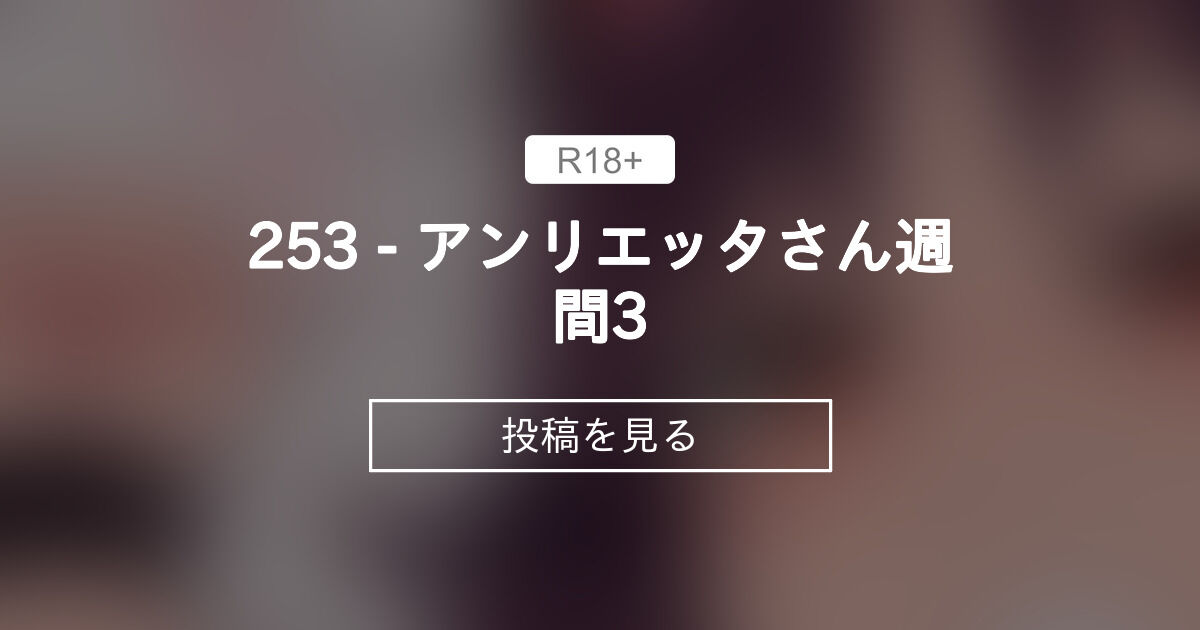 253 - アンリエッタさん週間3 - ザンクローFantia (ザンクロー)の投稿｜ファンティア[Fantia]