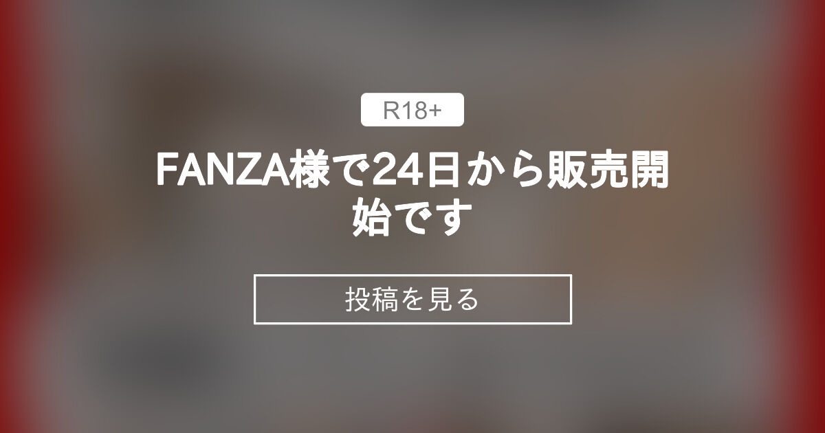 FANZA様で24日から販売開始です - フルイスエミ (フルイスエミ)の投稿｜ファンティア[Fantia]