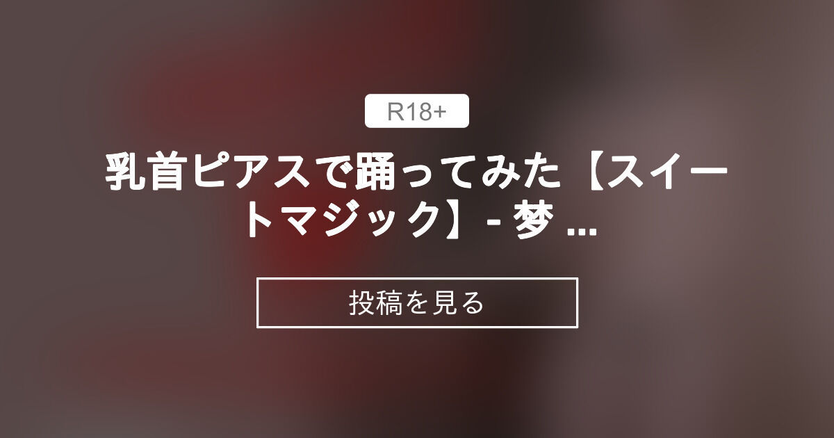 【踊り手の戯れ_推し活プラン】 乳首ピアスで踊ってみた【スイートマジック】- 梦 No.P6 - 踊り手の戯れ (撮影者S)の投稿｜ファンティア[Fantia]