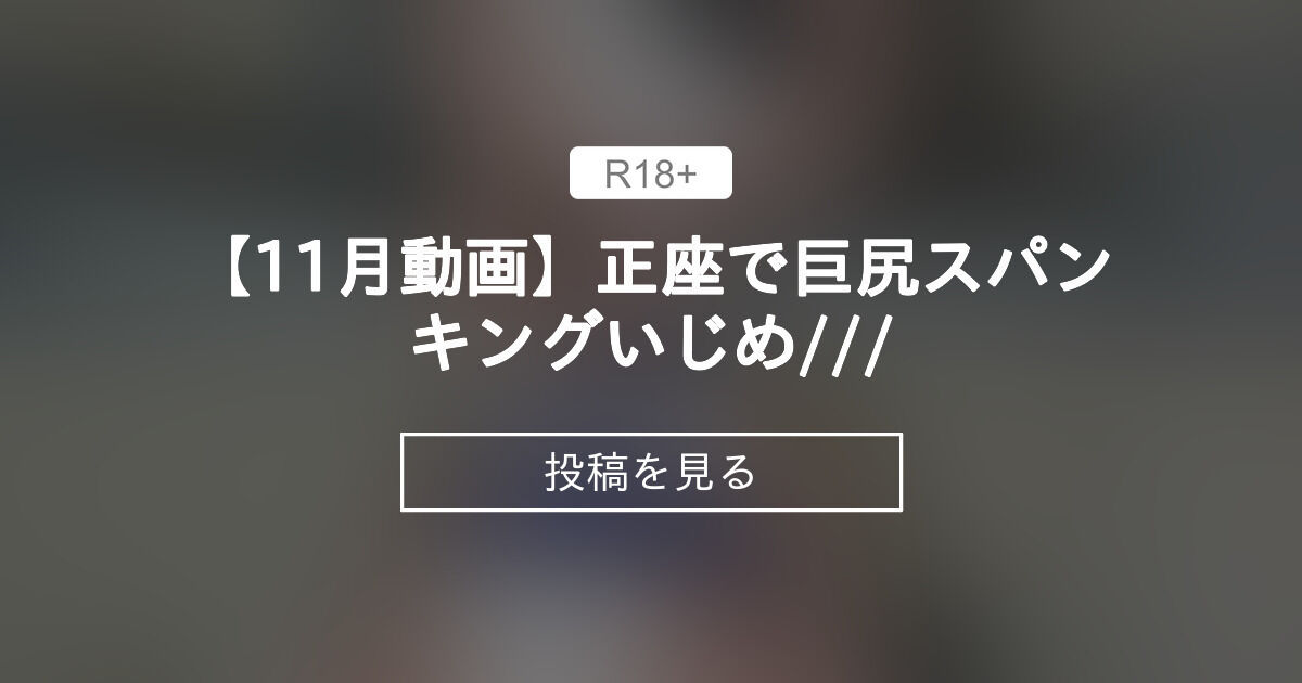 【お尻】 【11月動画】正座で巨尻スパンキング〇〇〇/// - デカ尻保育士みゆき♡ (ヒップ105cm🍑みゆき)の投稿｜ファンティア[Fantia]
