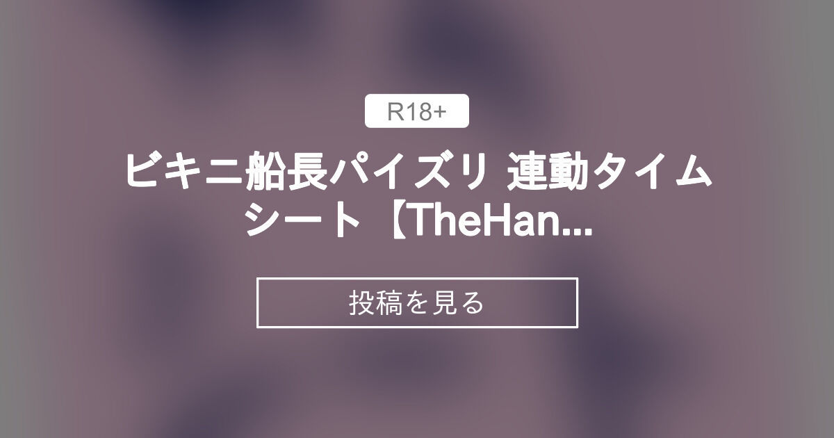 【ZuriKitty】 ビキニ船長パイズリ 連動タイムシート【TheHandy A10ピストンSA A10サイクロンSA】 - 朝霧 ...