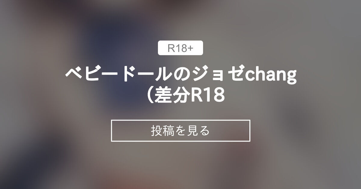 【ブレイブウィッチーズ】 ベビードールのジョゼchang（差分R18 - フミカネ_fantia (島田フミカネ)の投稿｜ファンティア[Fantia]