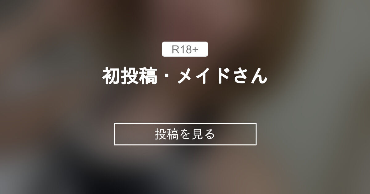 初投稿・メイドさん - 姫チーム (HiMEKA)の投稿｜ファンティア[Fantia]