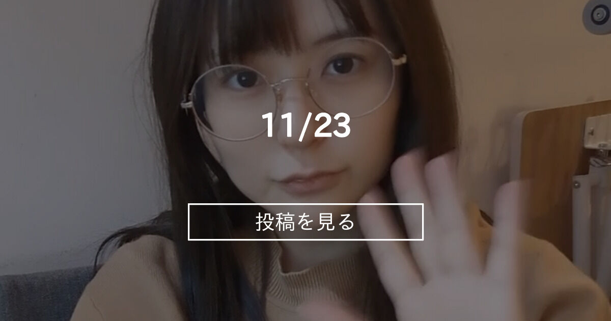 【vlog】 11/23 - さとりんの作品箱 (さのさとり)の投稿｜ファンティア[Fantia]