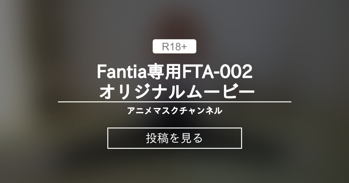 【着ぐるみ】 Fantia専用FTA-002 オリジナルムービー - アニメマスクチャンネル (ミライドウガ)の投稿｜ファンティア[Fantia]