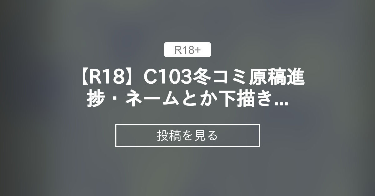 【オリジナル】 【R18】C103冬コミ原稿進捗・ネームとか下描きラフ - H・B (B-RIVER)の投稿｜ファンティア[Fantia]