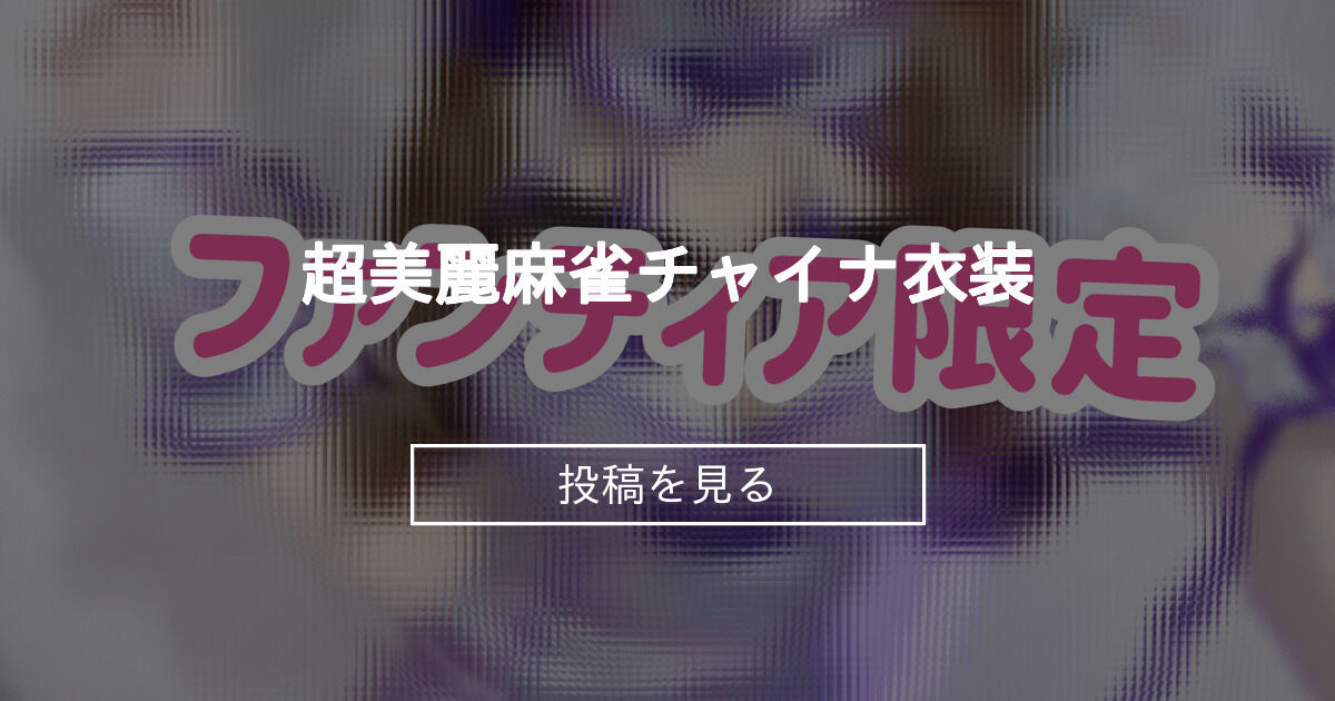 超美麗💜麻雀チャイナ衣装🀄️ - 天々教🔆Fan club (鳳玲天々)の投稿｜ファンティア[Fantia]