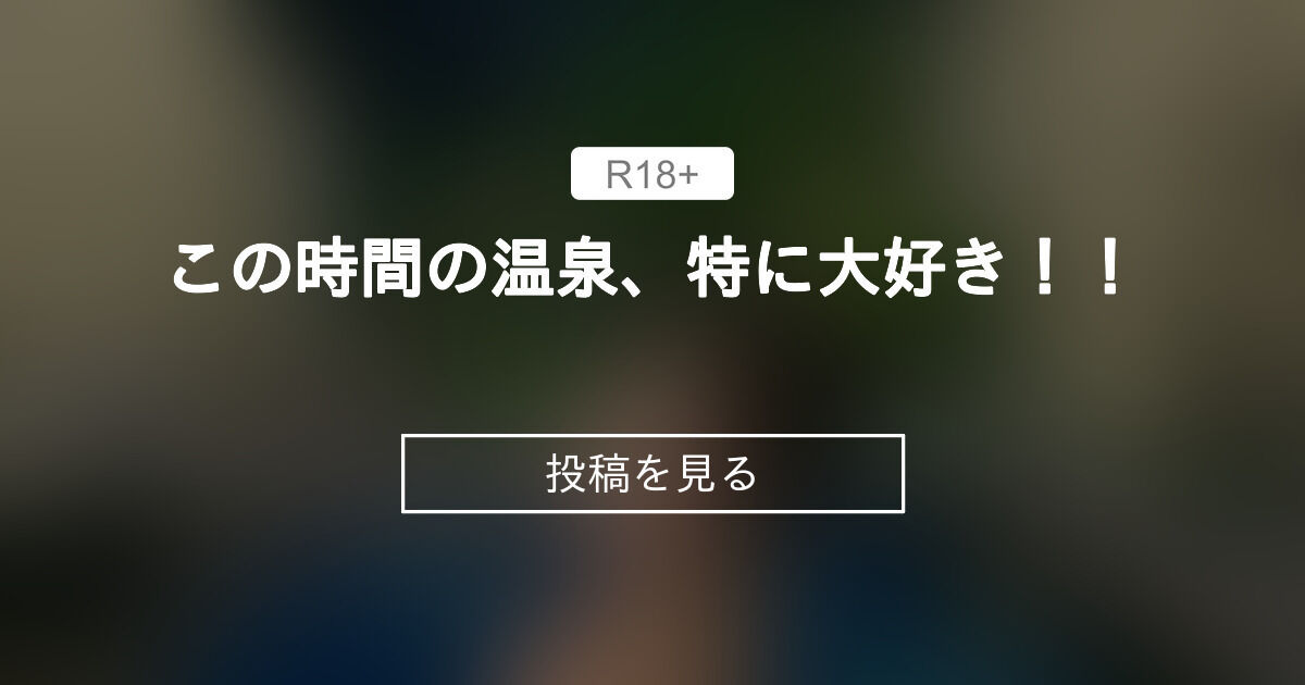 【温泉】 この時間の温泉、特に大好き！！ - なっち旅 (nacchitabi)の投稿｜ファンティア[Fantia]