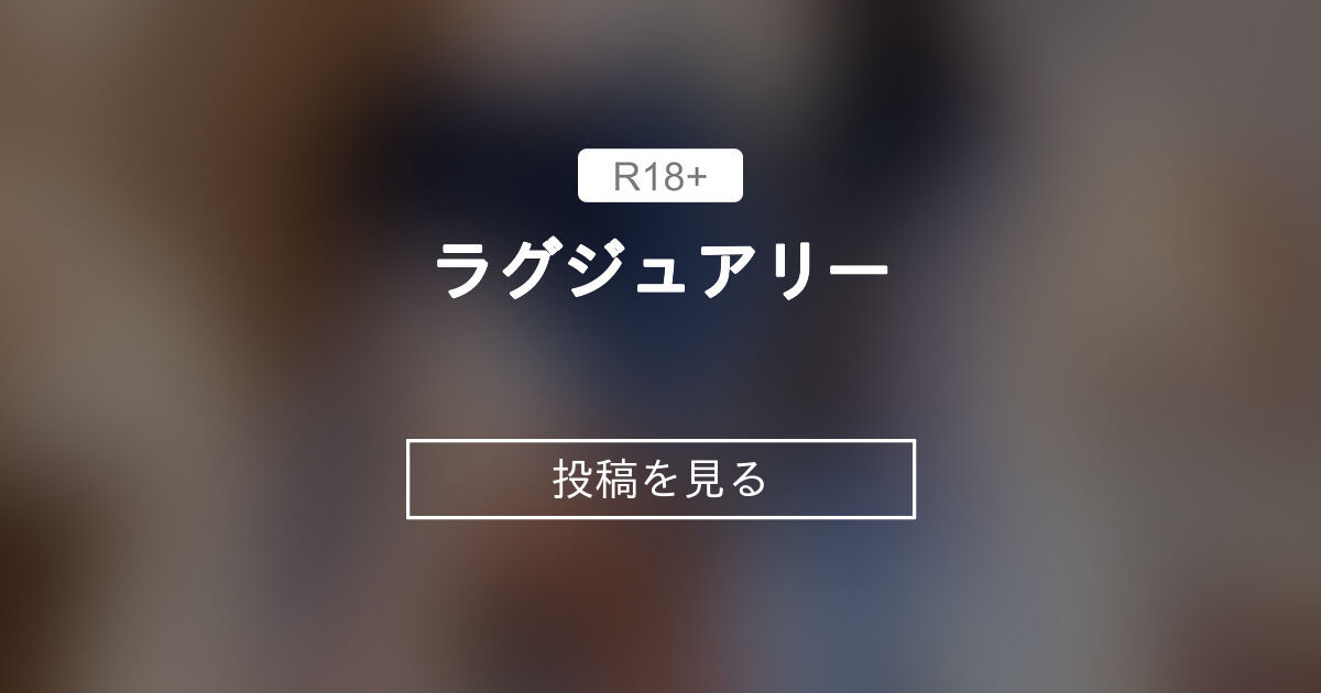 ラグジュアリー - 目高屋 (Jyun)の投稿｜ファンティア[Fantia]