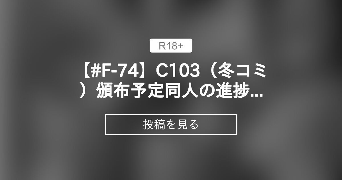 【#F-74】C103（冬コミ）頒布予定同人の進捗報告(3) / Progress Report of C103 Doujin to be Distributed(3) - りむのFantia ...