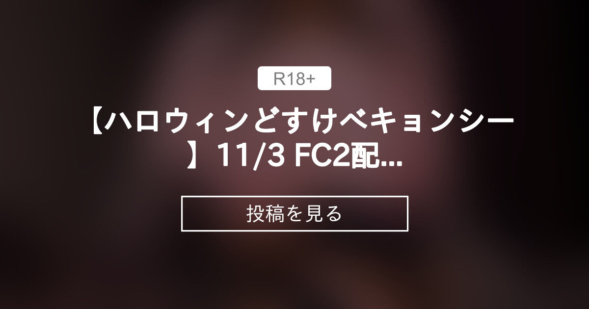 【R18】 【ハロウィン💕どすけべキョンシー💕】11/3 FC2配信71回目💕 - ゆきの部屋🔞えっちなVTuberの裏垢 (YUKI🔞裏垢)の投稿｜ファンティア[Fantia]