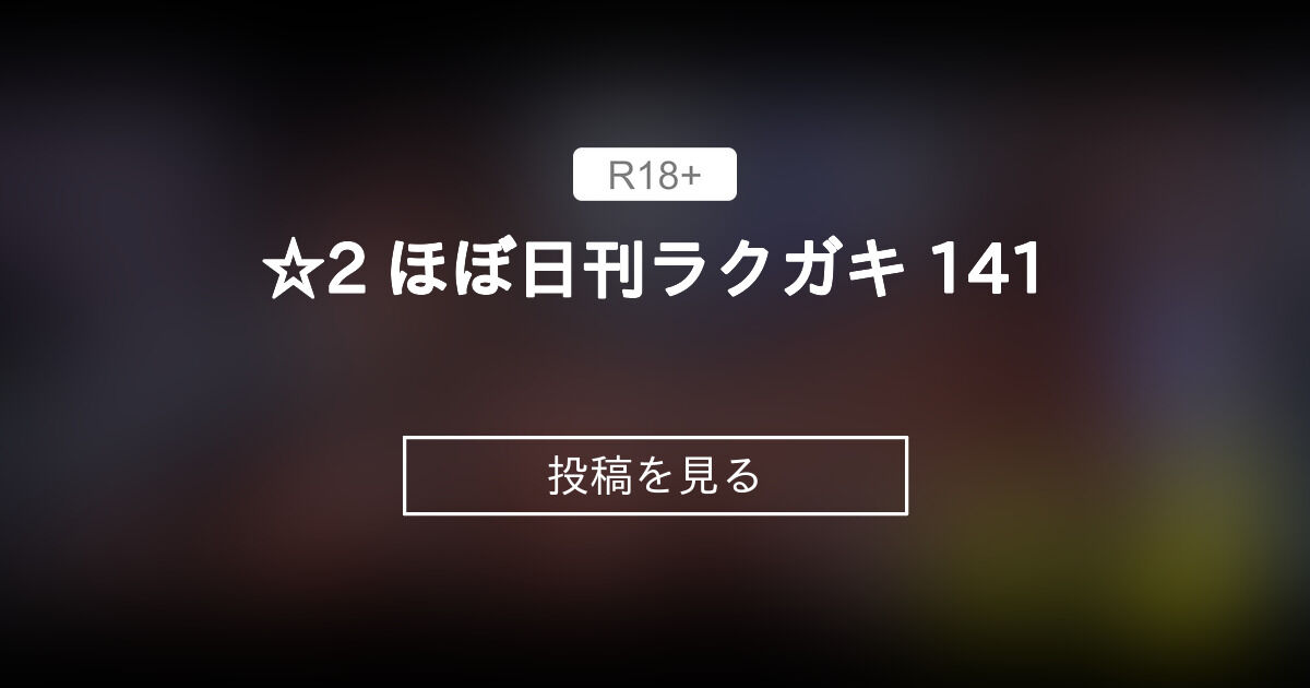 ☆2 ほぼ日刊ラクガキ 141 - まらぱるて (小島祥太朗)の投稿｜ファンティア[Fantia]
