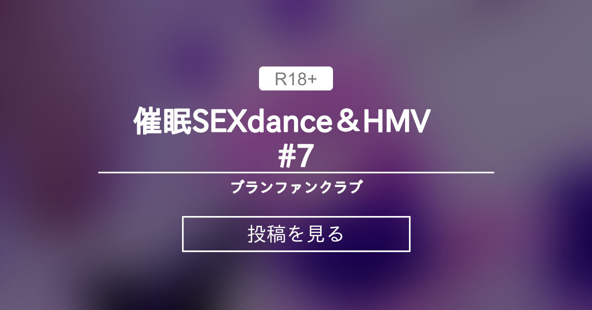 【mmd】 〇〇SEXdance＆HMV #7 - ブランファンクラブ (ブラン)の投稿｜ファンティア[Fantia]