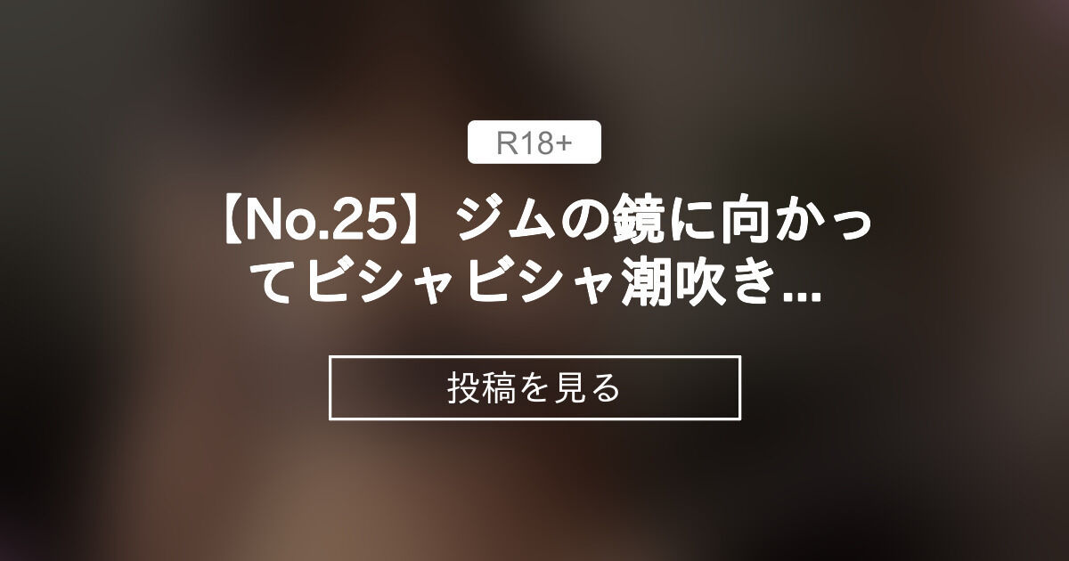 【オナニー】 【No.25】ジムの鏡に向かってビシャビシャ潮吹き【フィットネス】 - 潮吹きるるたん🐳 (るるたん)の投稿｜ファンティア[Fantia]