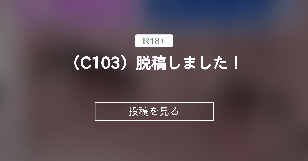 【原稿進捗】 （C103）脱稿しました！ - ピコピコ★ラビリンス (藤坂リリック)の投稿｜ファンティア[Fantia]