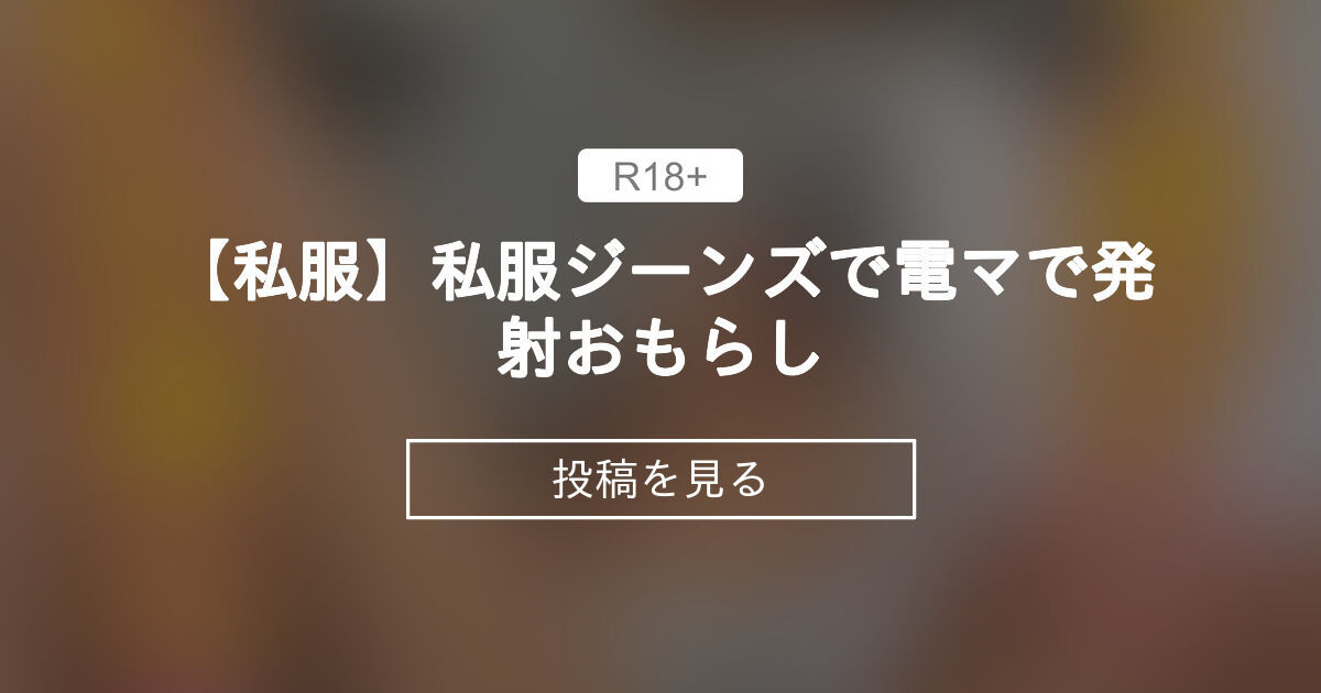 【ニューハーフ】 【私服】私服ジーンズで電マで発射おもらし💕 - 香椎つむぎのファンクラブ (つむぎ教授)の投稿｜ファンティア[Fantia]
