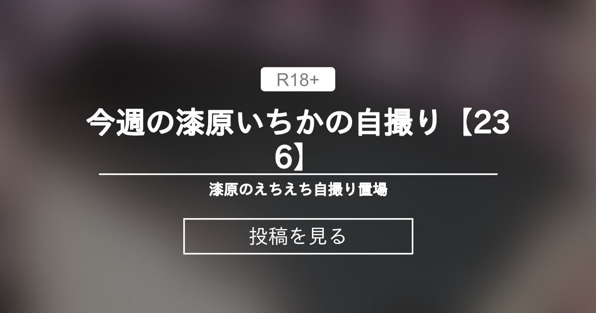 【自撮り】 今週の漆原いちかの自撮り【236】 - 漆原のえちえち自撮り置場 (漆原いちか)の投稿｜ファンティア[Fantia]