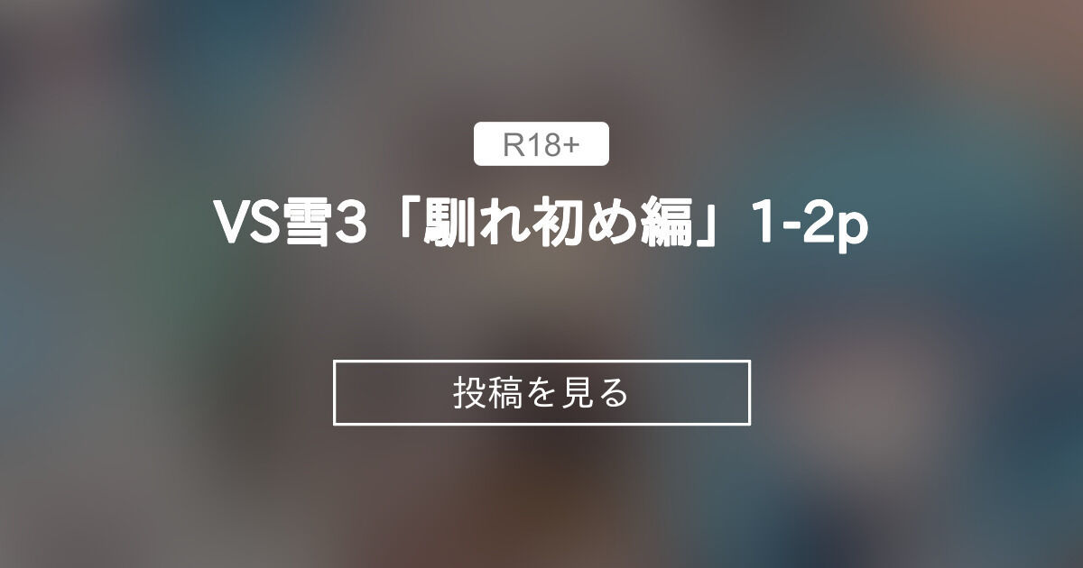 【漫画】 VS雪3「馴れ初め編」1-2p - みのみに🔞ファンクラブ (みのみに🔞)の投稿｜ファンティア[Fantia]