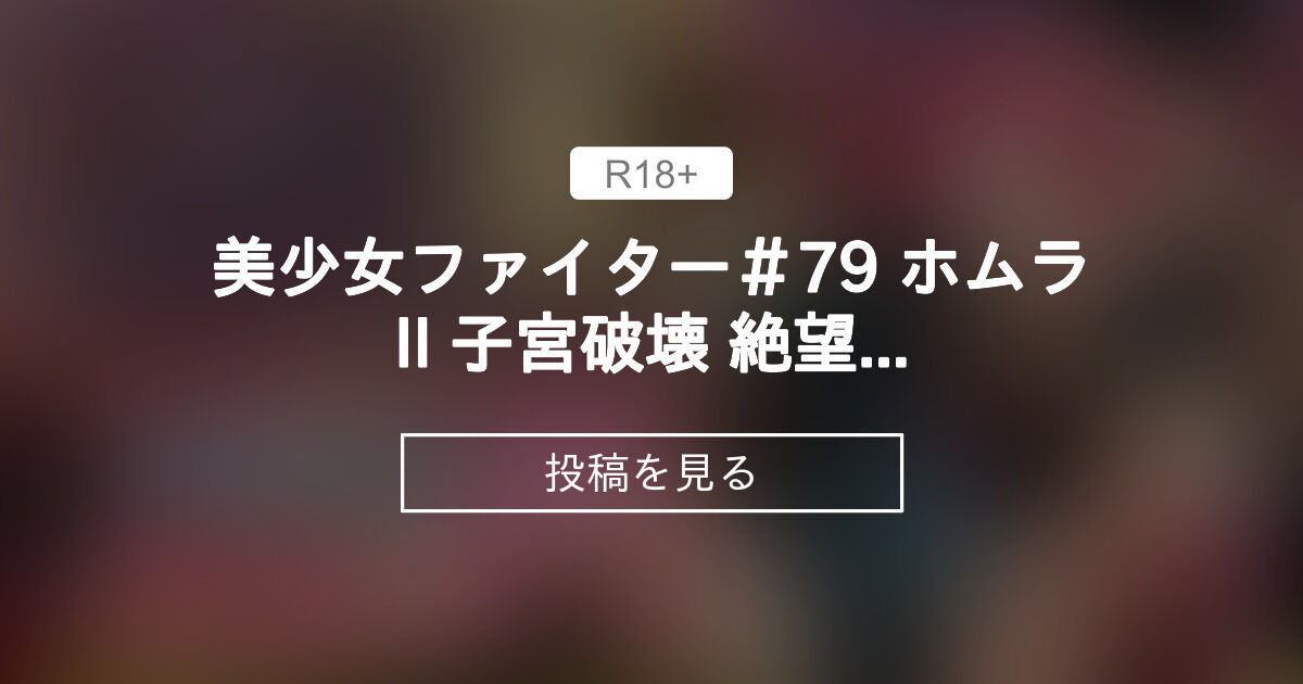 【ゼノブレイド2】 美少女ファイター＃79 ホムラII 子宮破壊 絶望のフィスト… - 3DCGヒロインピンチ同人サークル アットオズ 〇〇〇 (＠OZ)の投稿｜ファンティア[Fantia]