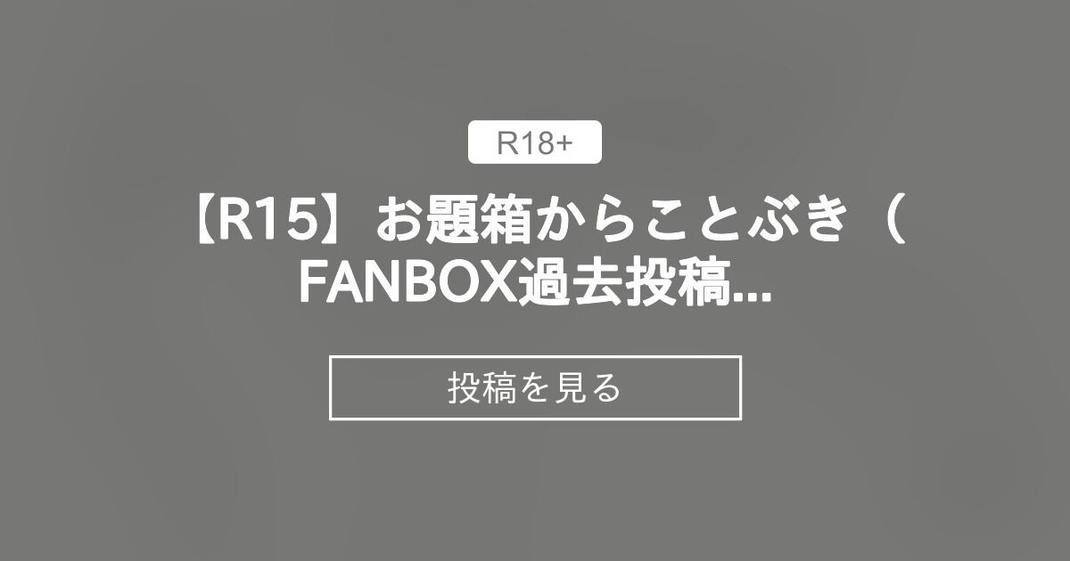 【メルスト】 【R15】お題箱からことぶき（FANBOX過去投稿分） - かざみどりの妄想部屋 (かざみどり)の投稿｜ファンティア[Fantia]