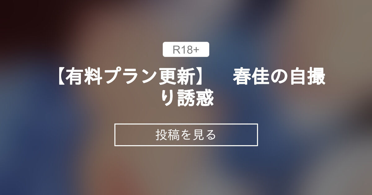 【イラスト】 【有料プラン更新】 春佳の自撮り誘惑 - ビーインクリのファンクラブ (ビーインクリ)の投稿｜ファンティア[Fantia]