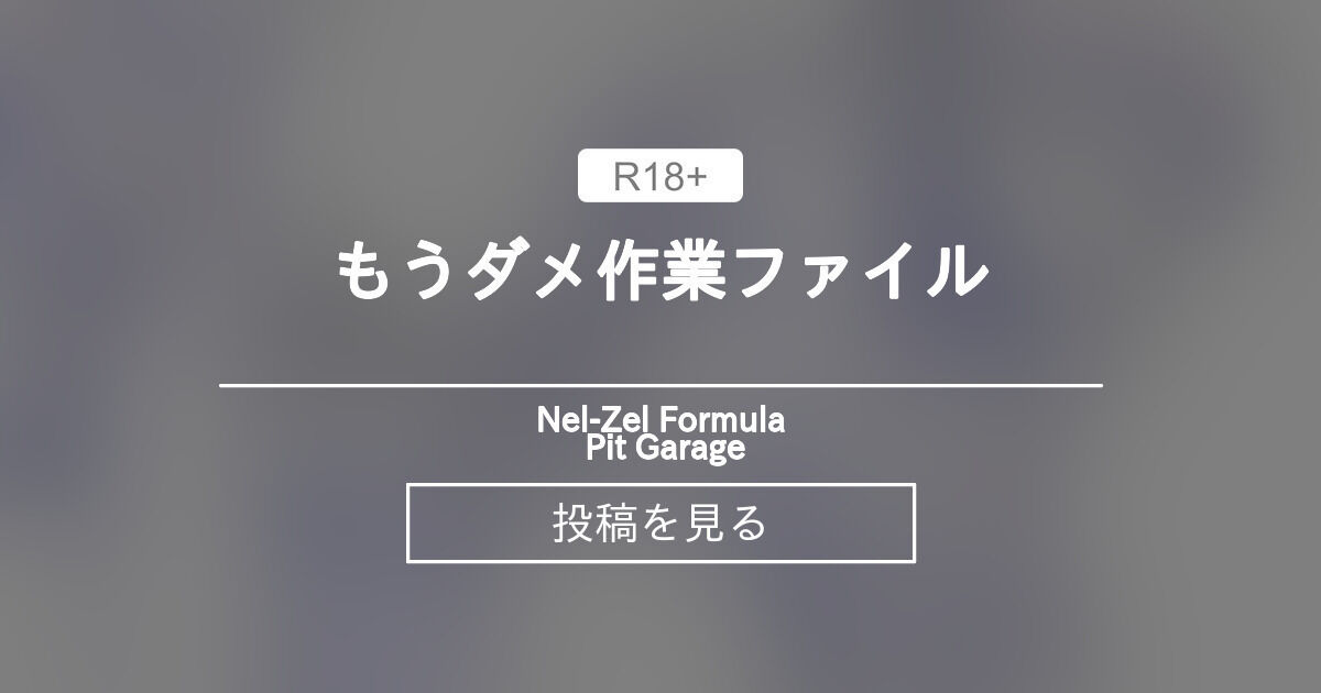もうダメ作業ファイル - Nel-Zel Formula Pit Garage (Nel-Zel Formula)の投稿｜ファンティア[Fantia]