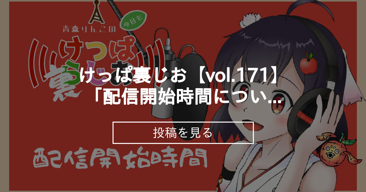 けっぱ裏じお【vol.171】「配信開始時間について⏰」 - 青森りんことなかよし🚚🍎🍏 (青森りんこ🍎🍏青森県つがるちほー出身V)の投稿 ...