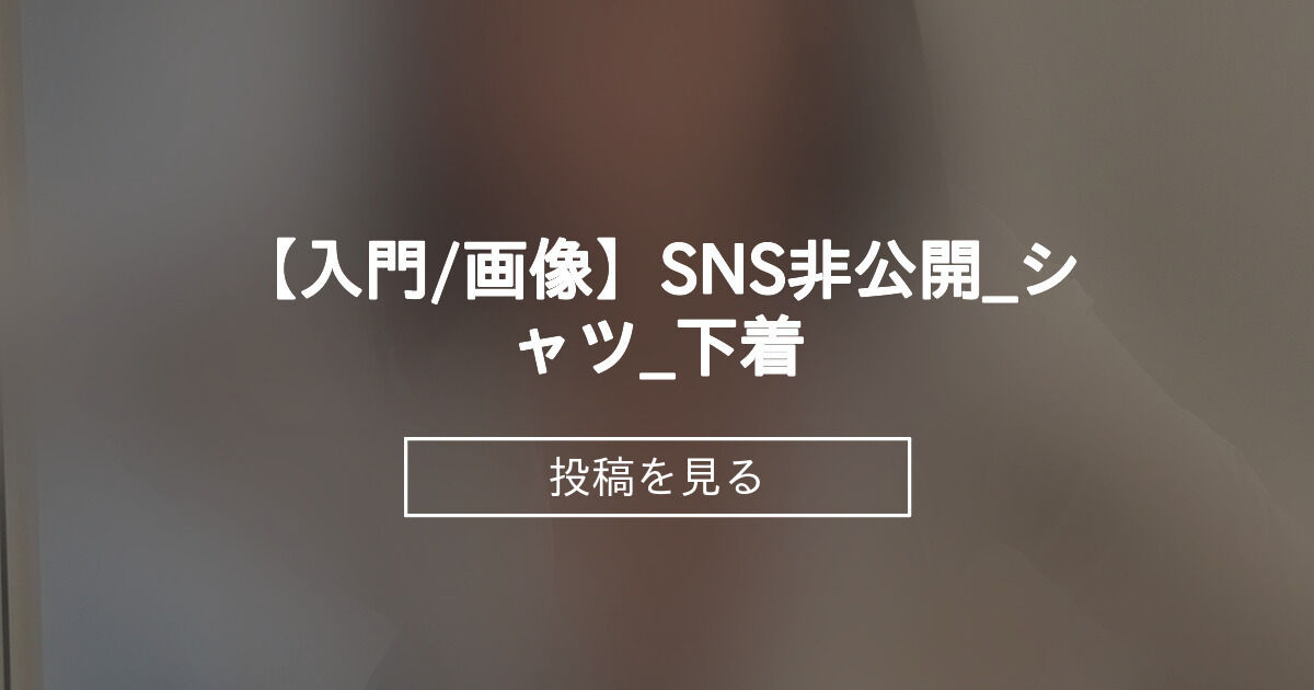 【入門/画像】SNS非公開_シャツ_下着💕 - 福江ななか (天然Gカップ ななぱい♡)の投稿｜ファンティア[Fantia]
