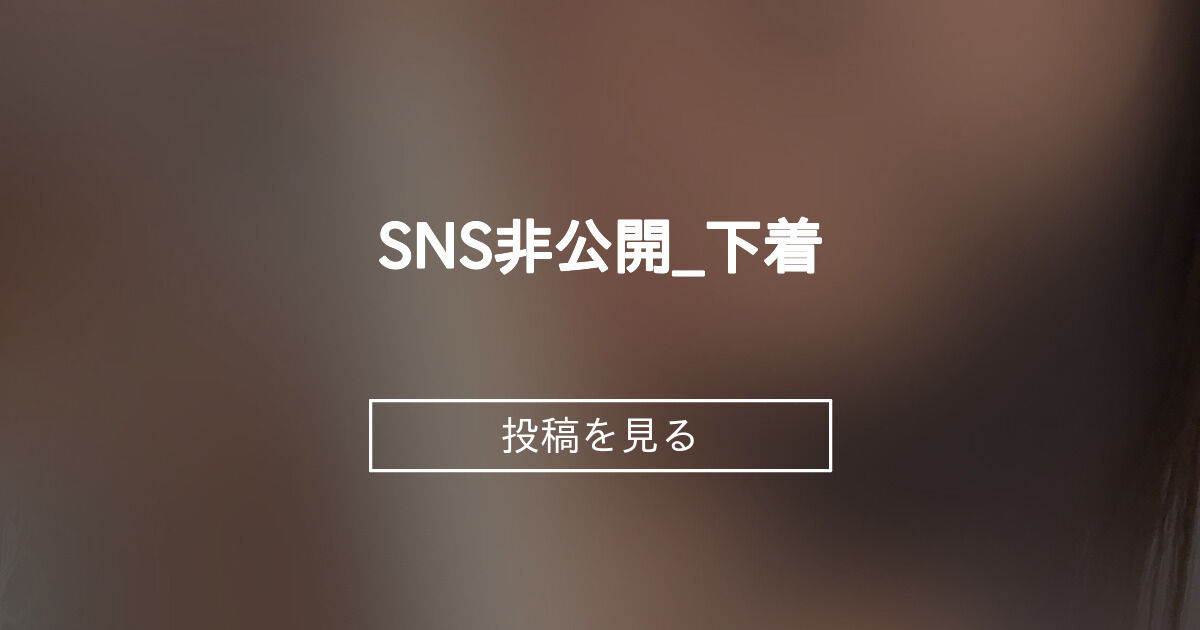SNS非公開_下着💕 - 福江ななか (天然Gカップ ななぱい♡)の投稿｜ファンティア[Fantia]