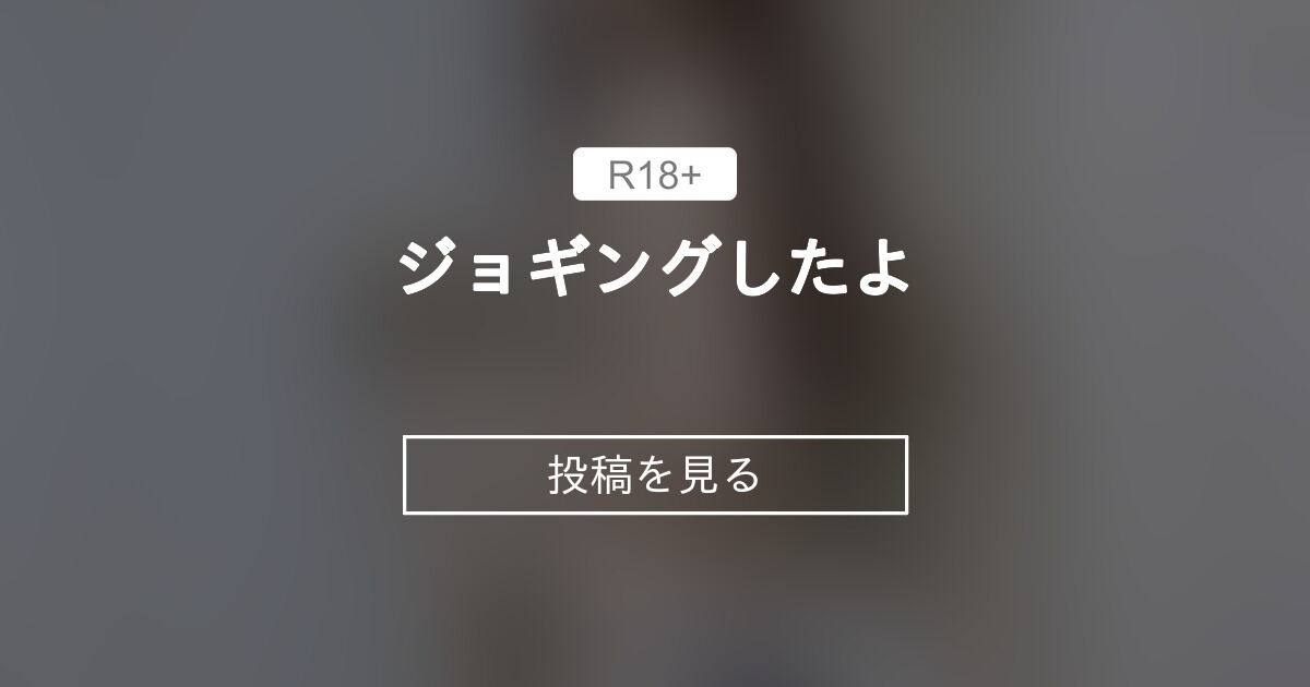 ジョギングしたよ👣 - ももかのえちえち♡ファンクラブ (ももか~92%OFFの完全見放題 ︎プラン~)の投稿｜ファンティア[Fantia]