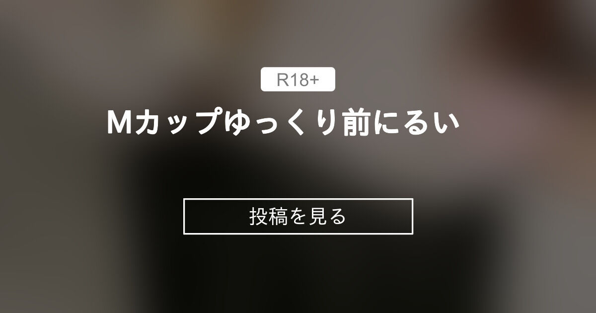 Mカップ💜ゆっくり前にるい🐰💜 - 地雷系女子るい♡を推す会♡ (地雷系Mcup女子るい💜)の投稿｜ファンティア[Fantia]