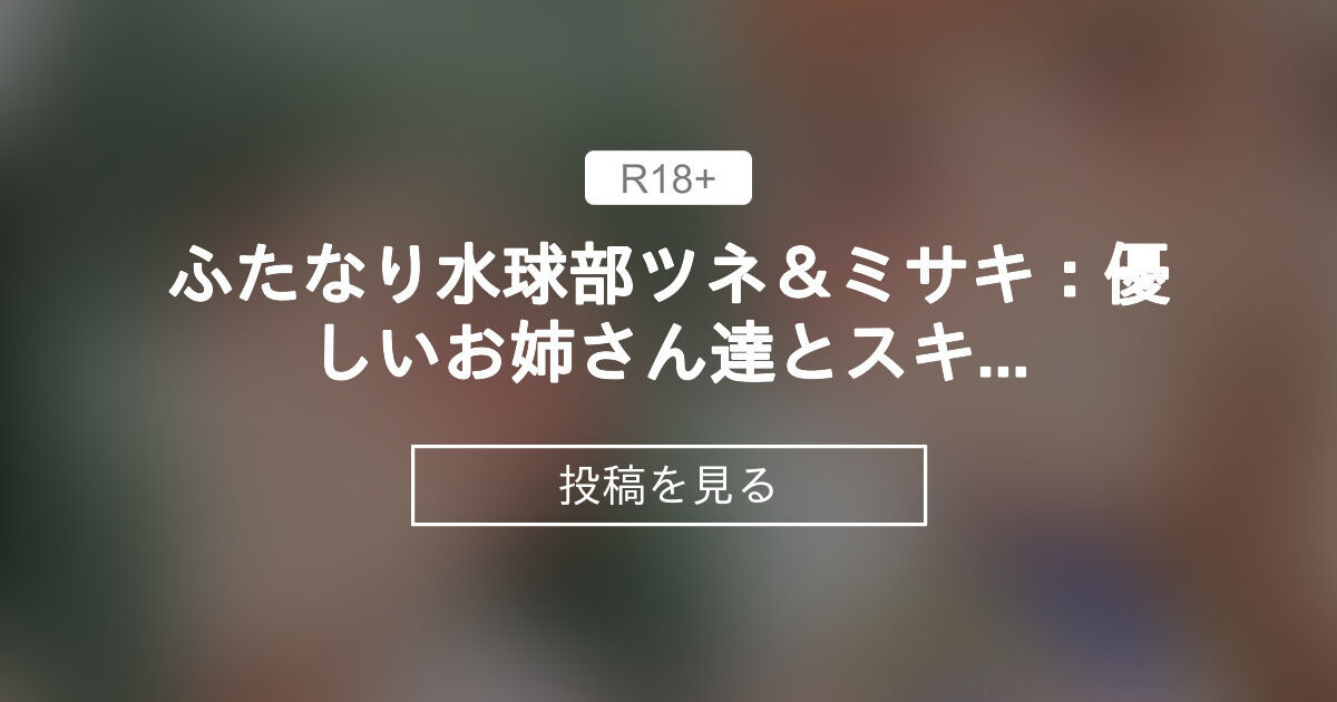 【ふたなり】 ふたなり水球部ツネ＆ミサキ：優しいお姉さん達とスキンシップ - レギマンの部室 (レギマン/regiman)の投稿｜ファンティア[Fantia]
