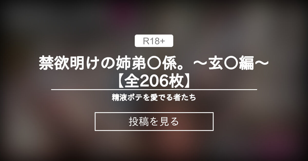 禁欲明けの姉弟〇係。～玄〇編～【全206枚】 - 精液ボテを愛でる者たち (かわはぎ亭)の投稿｜ファンティア[Fantia]