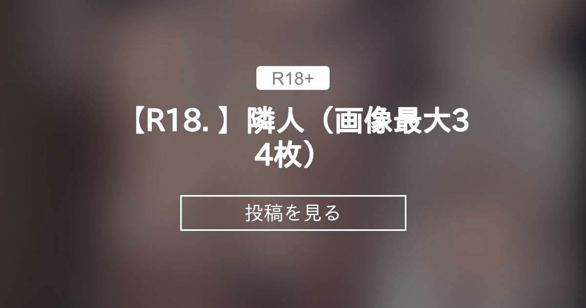 【オリジナル】 【R18. 】隣人（画像最大34枚） - いけめるfantia (いけめる)の投稿｜ファンティア[Fantia]