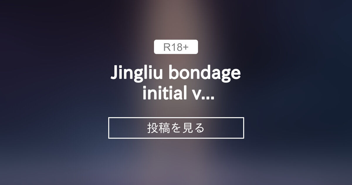 Jingliu bondage initial version.. - Tedom Fantia (tedom)の投稿｜ファンティア[Fantia]