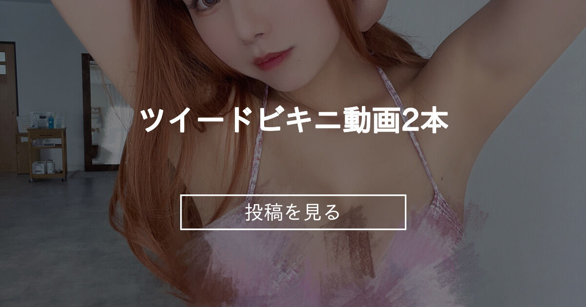 【水着】 ツイードビキニ💖動画2本🎥 - やさしいゆいり🥛 (YuiRi)の投稿｜ファンティア[Fantia]