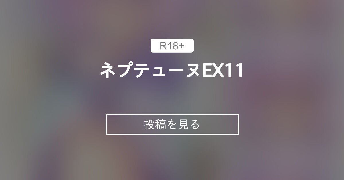 【超次元ゲイムネプテューヌ】 ネプテューヌEX11 - サカサキ食堂 (鯵太郎)の投稿｜ファンティア[Fantia]