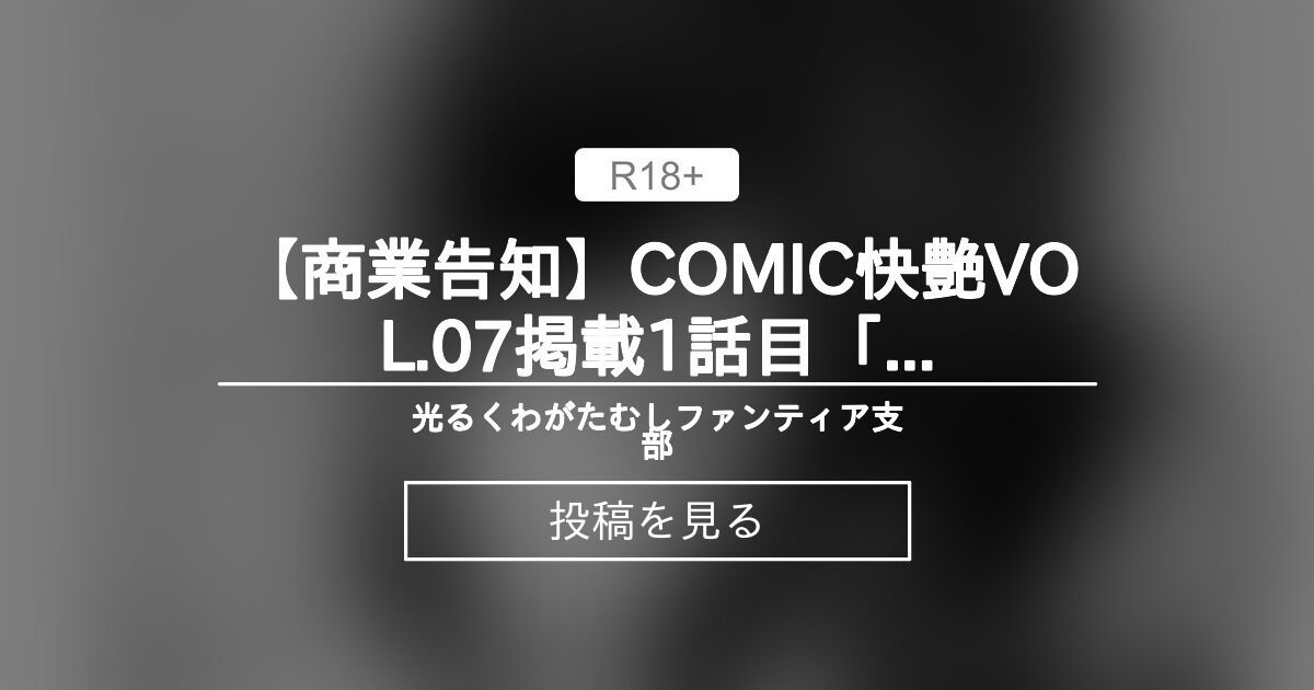 【告知】 【商業告知】COMIC快艶VOL.07掲載1話目「陰キャ妹の射精管理日記」 - 光るくわがたむしファンティア支部 (夢山ミコン)の ...