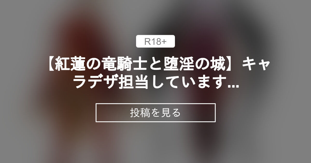 【紅蓮の竜騎士と堕淫の城】キャラデザ担当しています。 - ナップファンクラブ (ナップ)の投稿｜ファンティア[Fantia]