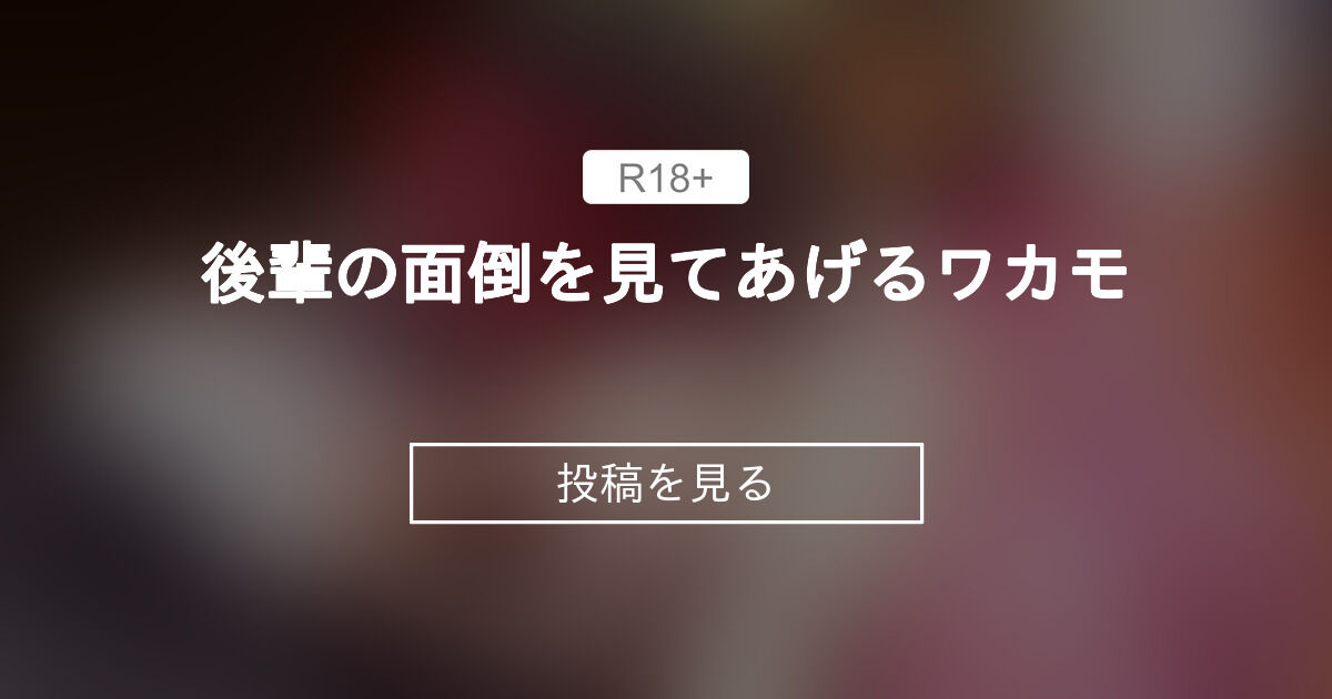 後輩の面倒を見てあげるワカモ - KS5 Video archive (KS5)の投稿｜ファンティア[Fantia]