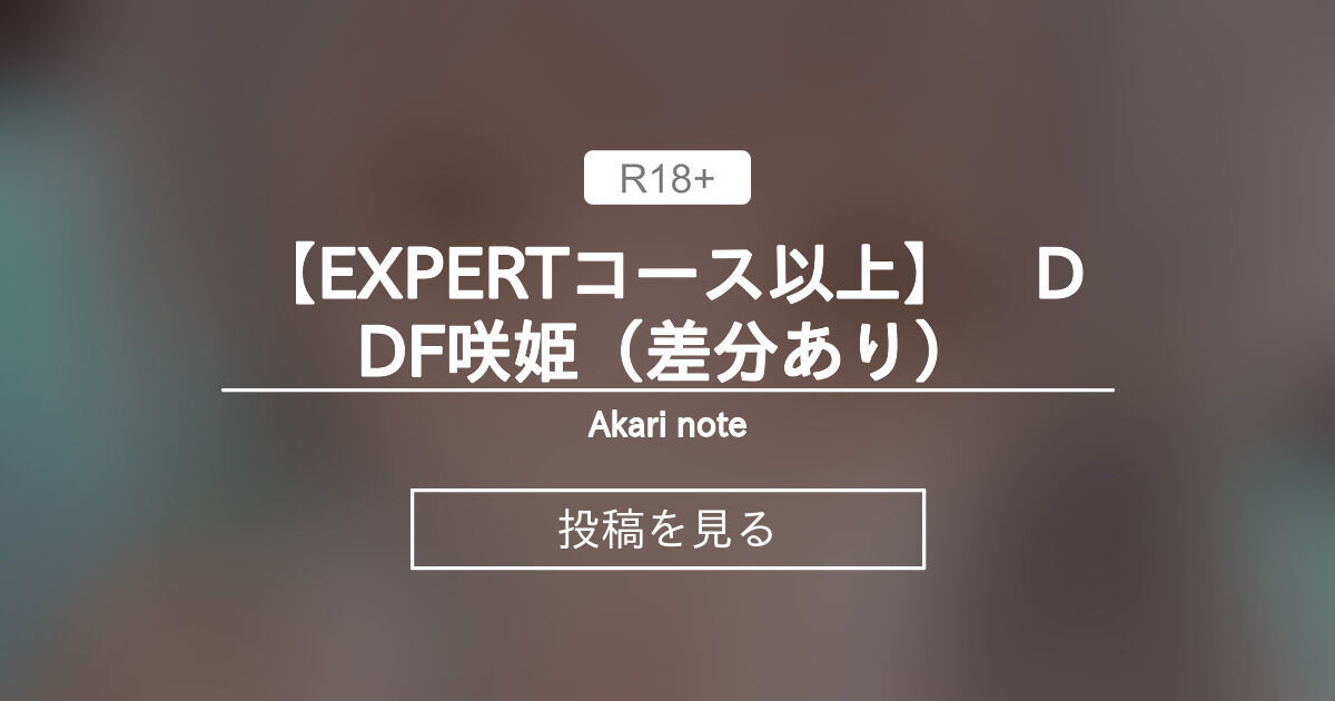 【オンゲキ】 【EXPERTコース以上】 DDF咲姫（差分あり） - Akari note♪ (世音)の投稿｜ファンティア[Fantia]