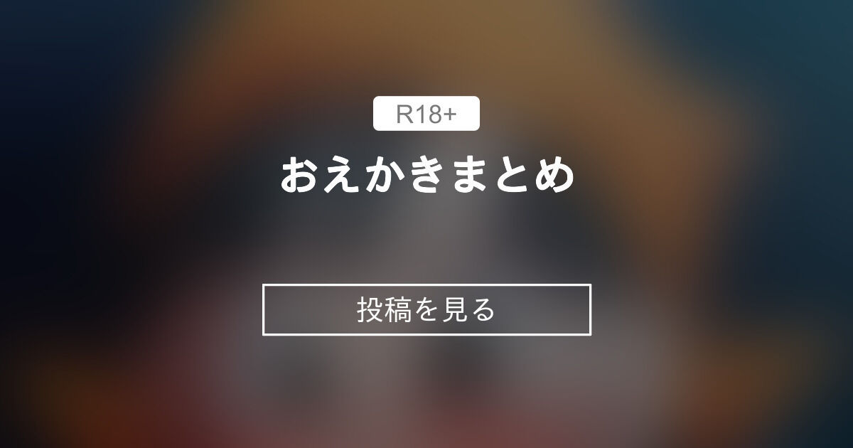 おえかきまとめ - ROM宅 (ROM)の投稿｜ファンティア[Fantia]