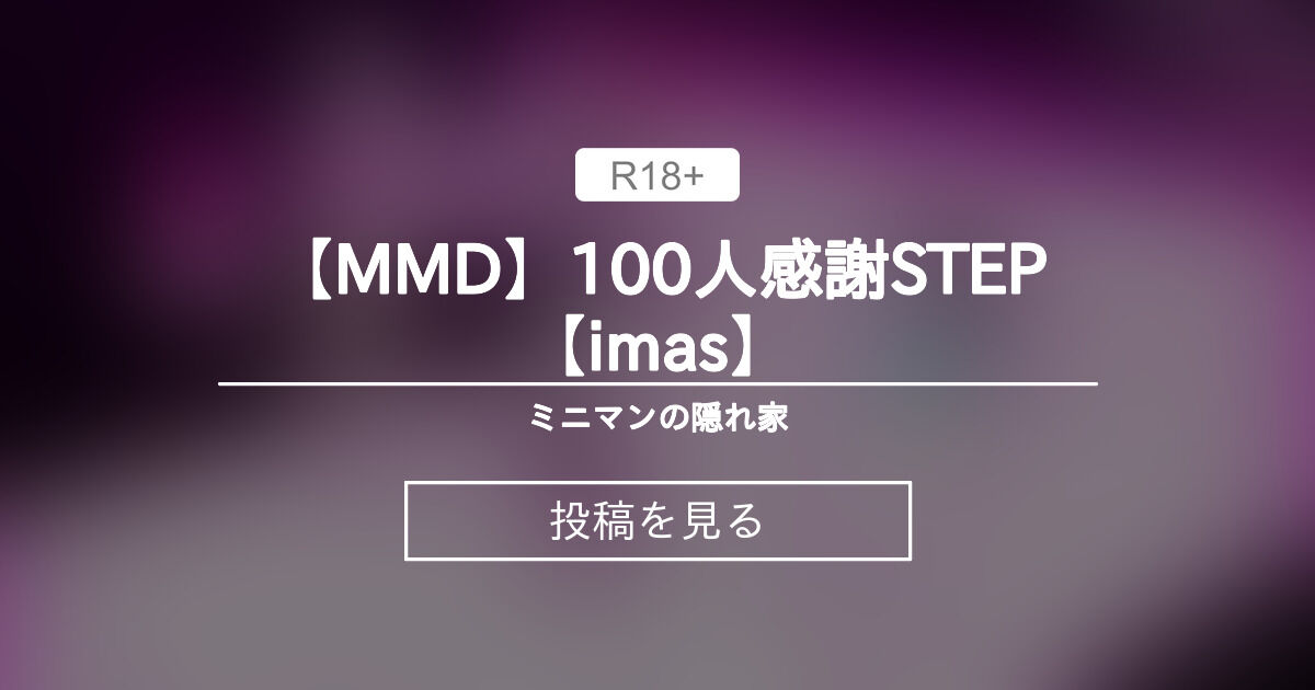 【アイドルマスター】 【MMD】100人感謝STEP【imas】 - ミニマンの隠れ家 (ミニマン)の投稿｜ファンティア[Fantia]