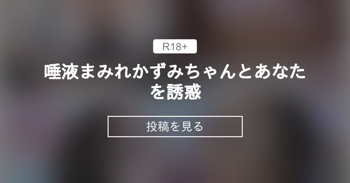 【KAZUMI】 唾液まみれ♡かずみちゃんとあなたを誘惑💘 - マリアーズ🍑 (永井マリア)の投稿｜ファンティア[Fantia]