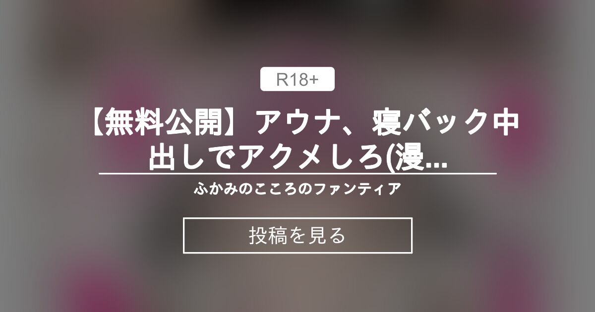 【二次創作】 【無料公開】アウナ、寝バック中出しでアクメしろ(漫画2p) - ふかみのこころのファンティア (ぽげにあ/pogenia)の投稿｜ファンティア[Fantia]